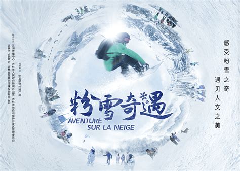产业 纪录片《粉雪奇遇》弘扬冰雪文化法国阿尔卑斯节目
