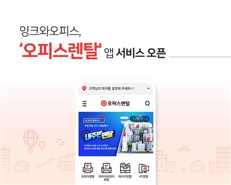 잉크와오피스 오피스렌탈 렌탈 앱 오픈 아주경제