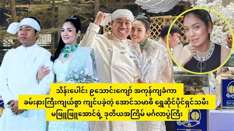 သိန်း ၉ သောင်းကျော် ကုန်ကျခဲ့တဲ့ အဖြူရောင်ပန်းတွေနဲ့ မဖြူဖြူအောင်ရဲ့ ကျက်သရေရှိလှတဲ့ မင်္ဂလာပ