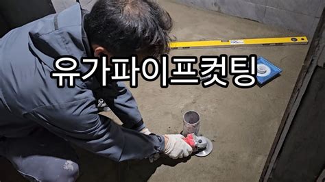 바닥유가파이프컷팅누수없이유가설치하기 욕실리모델링학원 타일학원 실무교육문의 010 7651 4561 Youtube