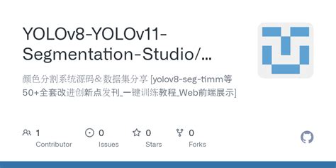 GitHub YOLOv8 YOLOv11 Segmentation Studio Color detection133 颜色分割系统源码数据集分享 yolov8 seg timm等