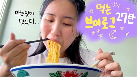 먹는브이로그 음식 양이 적은건 참아도 맛 없는건 참을수 없는 상여자의 먹방 브이로그 Youtube