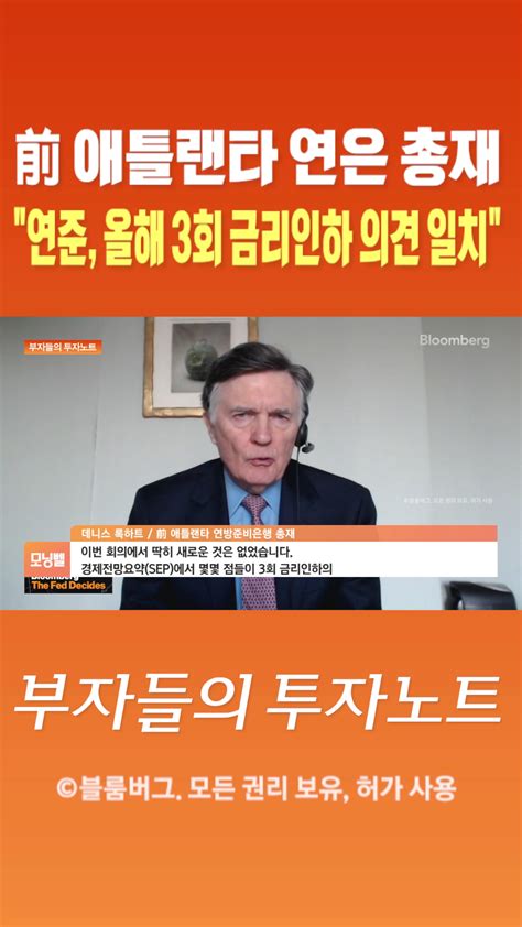 숏폼 前 애틀랜타 연은 총재 연준 올해 3회 금리인하 의견 일치 Sbs Biz