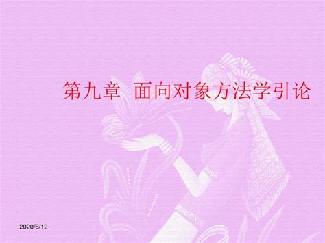 软件工程第九章 面向对象方法学引论 文档之家