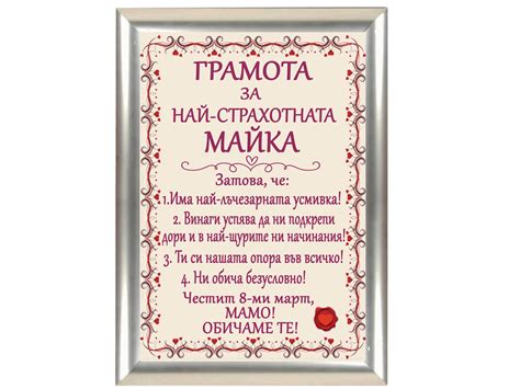 Грамота с надпис Грамота за най страхотната майка стил и настроение