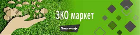 Гринвей Эко Маркет Greenway продукция каталог Идея компании «Гринвей направлена на развитие