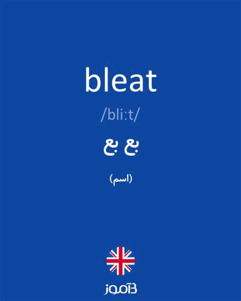 ترجمه کلمه Bleat به فارسی دیکشنری انگلیسی بیاموز