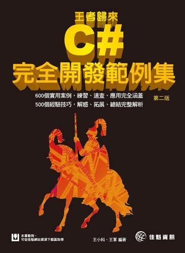 王者歸來：c完全開發範例集（第2版） 二手書良好 3350 Taaze讀冊生活 露天市集 全台最大的網路購物市集