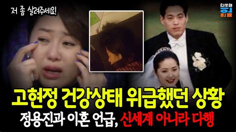 고현정 위급했던 건강 상태와 근황 신세계 정용진과 이혼 언급 Youtube