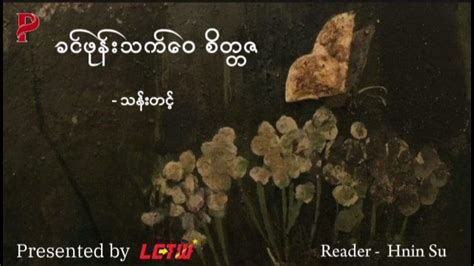 ခင်ဖုန်းသက်ဝေ စိတ္တဇ သန်းတင့် Youtube