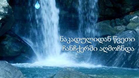 ილუსტრირებული ანიმაცია წყლის წვეთის თავგადასავალი Pptx