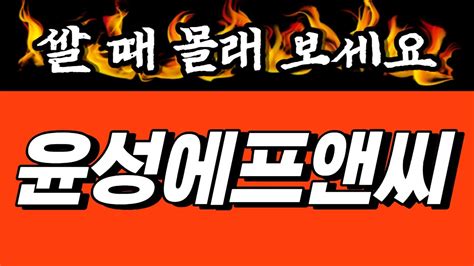 윤성에프앤씨 응원 진심으로 감사합니다 구독자분들 무조건 가는 종목 가져왔습니다 주가전망 주가 전망 Youtube
