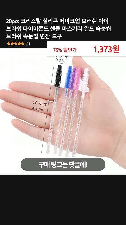 20pcs 크리스탈 실리콘 메이크업 브러쉬 아이 브러쉬 다이아몬드 핸들 마스카라 완드 속눈썹 브러쉬 속눈썹 연장 도구 Youtube