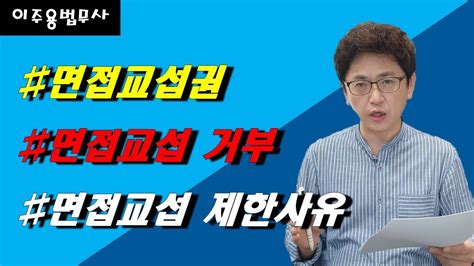 면접교섭권 거부 배제 제한사유 YouTube