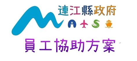 E等公務園學習平臺 連江縣政府員工協助方案宣導