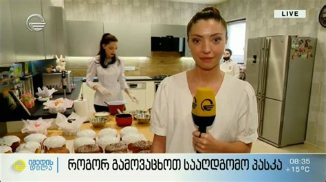 როგორ გამოვაცხოთ სააღდგომო პასკა იგივე ხატის პური Youtube