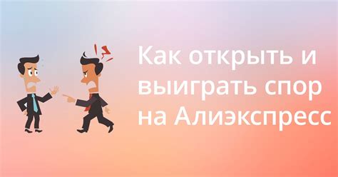 Как открыть спор на Алиэкспресс и вернуть деньги пошаговая инструкция 2025