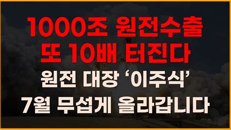 1000조 원전수출 또 10배 터진다 원전대장 이주식 7월 무섭게 올라갑니다 두산에너빌리티 7월주식전망 두산중공업 한전기술 보성파워텍 대한전선 Youtube