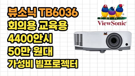 🔥뷰소닉 Tb6036 1분 파악🔥 4400안시 회의실ㅣ강의실ㅣ학원ㅣ매장ㅣ헬스장ㅣ어린이집ㅣ태권도장ㅣ교회ㅣ호프집ㅣ프랜차이즈ㅣ카페ㅣ인테리어 빔프로젝터 추천 Youtube