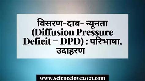 वसरण दब नयनत Diffusion Pressure Deficit DPD परभष उदहरण hindi SCIENCE S World