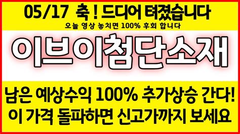 이브이첨단소재 🔥축 터졌네요🔥 이브이첨단소재 이엔플러스 리튬 관련주 에코프로 에코프로비엠 하이드로리튬 어반리튬 금양 2차전지 Posco 내일급등주 주식 종목추천