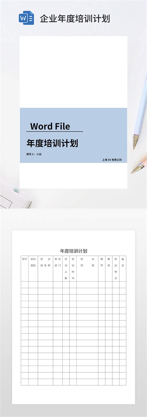 企业年度培训计划 人事行政word模板下载 蓝山办公