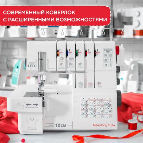 Коверлок Merrylock 0115А / 24 шва / 1300 ст/мин купить c доставкой на ...
