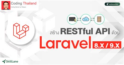 สร้าง Restful Api ด้วย Laravel 8x 9x คอร์สออนไลน์ Skilllane