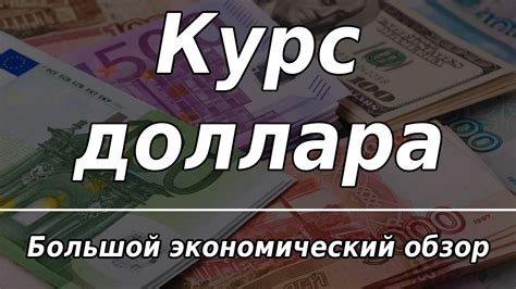 Кризис Курс доллара фондовые рынки Большой экономический обзор Youtube