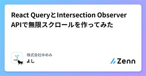 react queryとintersection observer apiで無限スクロールを作ってみた