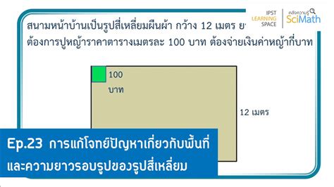 ตอนที่ 23 การแก้โจทย์ปัญหาเกี่ยวกับพื้นที่และความยาวรอบรูปของรูปสี่เหลี่ยม Youtube
