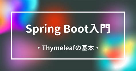 V310対応 Spring Boot入門：thymeleafの基本 ツチヤの備忘録