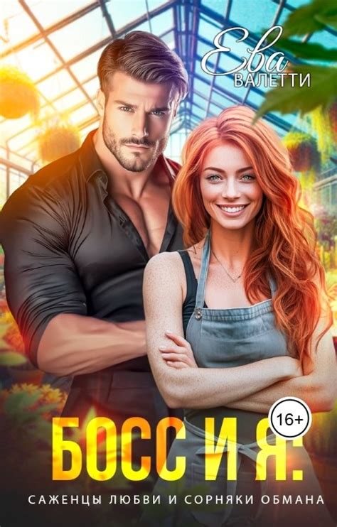 Босс и я саженцы любви и сорняки обмана Ева Валетти Читать книгу онлайн