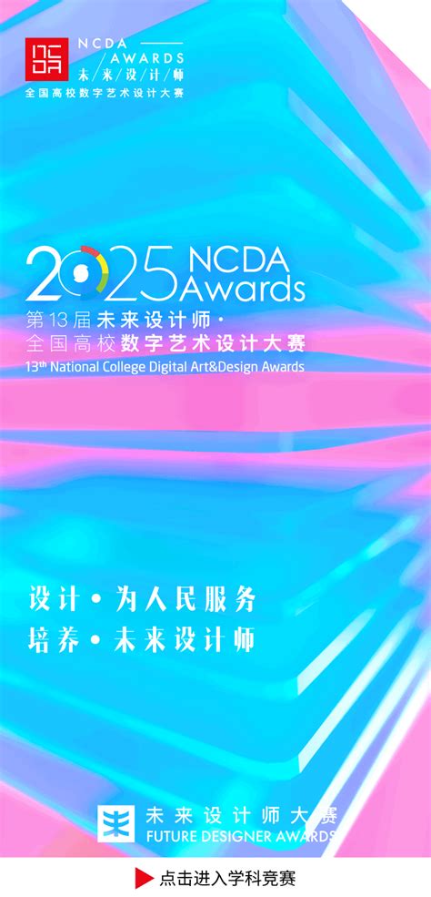 学习强国学习平台文创作品专题赛 未来设计师全国高校数字艺术设计大赛NCDA