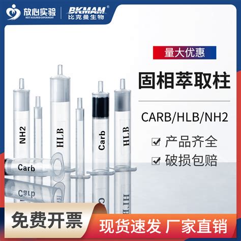 Carb Gcb Hlb Nh2固相萃取柱spe小柱有机农药食品药物检测检验 虎窝淘