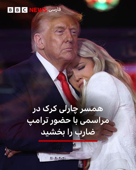 Bbc News فارسی اریکا کرک، همسر چارلی کرک، فعال راست‌گرا Facebook