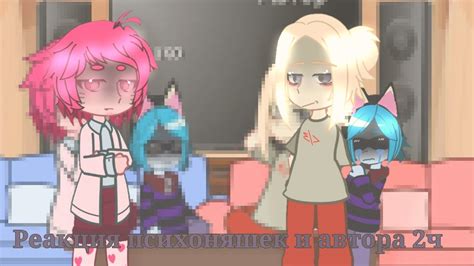 ﾟ Реакция психоняшек и автора на тт ﾟ Youtube