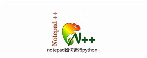 notepad如何运行python notepad php中文网