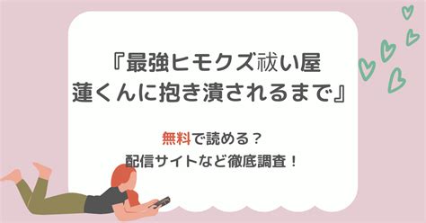 『最強ヒモクズ祓い屋蓮くんに抱き潰されるまで』続編まで無料で読める？配信サイトもご紹介 Naacomi