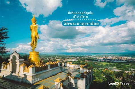 วัดพระธาตุเขาน้อย น่าน สถานที่ท่องเทียว