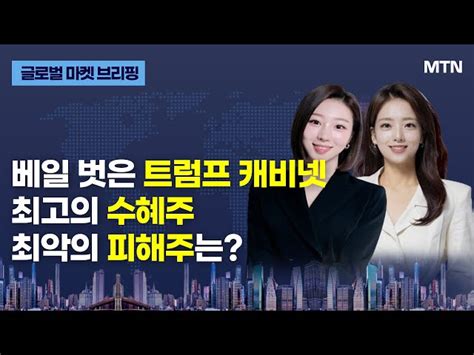 글로벌 마켓 브리핑 베일 벗은 트럼프 캐비넷 최고의 수혜주 최악의 피해주는 머니투데이방송 증시 증권