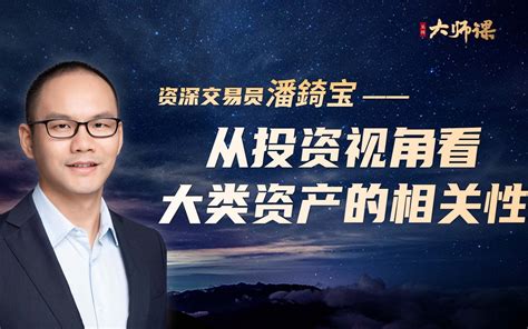 资深交易员潘錡宝：从投资视角进一步研究大类资产的相关性 见闻大师课 见闻大师课 哔哩哔哩视频