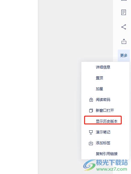 有道云笔记如何查看笔记历史记录？ 有道云笔记打开历史版本记录的方法 极光下载站
