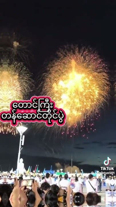 🇲🇲👌👉တောင်ကြီးတန်ဆောင်တိုင်ပွဲပျော်စရာကြီး👉👌🇲🇲 Shortvideo Viralvideo