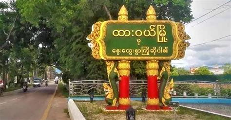 ထားဝယ်တွင် ပျူစောထီးခေါင်းဆောင် နေအိမ်နှင့် အုပ်ချုပ်ရေးမှူးရုံး မီးရှို့ခံရ