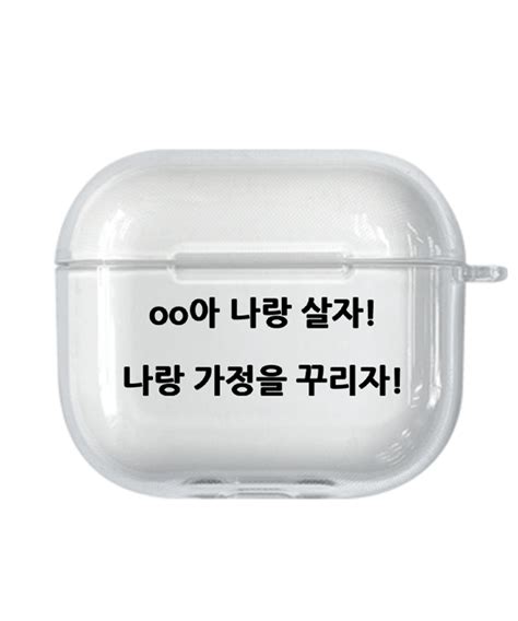 우리오빠 절대지켜 에어팟 에어팟프로 버즈 프로 버즈라이브 투명하드 문구케이스 커플템 우정템 귀여운 심플 우정 선물 생일 캐릭터 인싸템 친구 주접 관종 하찮은 쓸모없는 재밌는