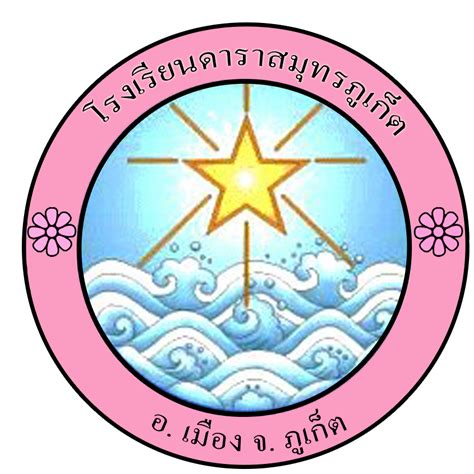 โรงเรียนดาราสมุทร ภูเก็ต