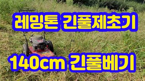 긴풀 제초기로 제초작업 Youtube