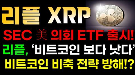 리플 Xrp Sec 美 비트코인 보다 리플이 낫다 Youtube