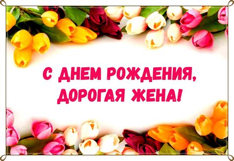 Поздравление Жены С Днем Рождения От Мужа — Pozdravlyamba.ru